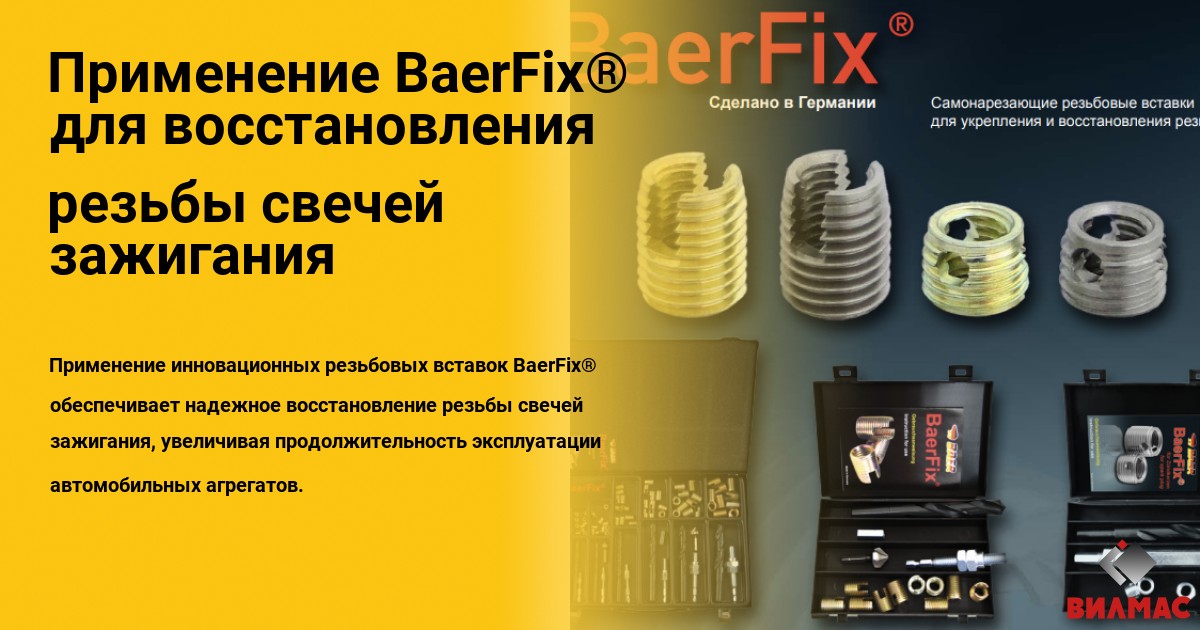 Применение BaerFix® для восстановления резьбы свечей зажигания ...