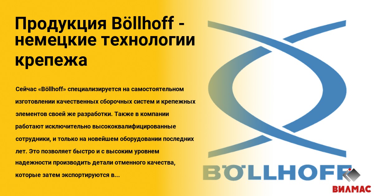 Обзор всей продукции Böllhoff: RIVSET, RIVTAC, IMTEC, «SEAL LOCK ...