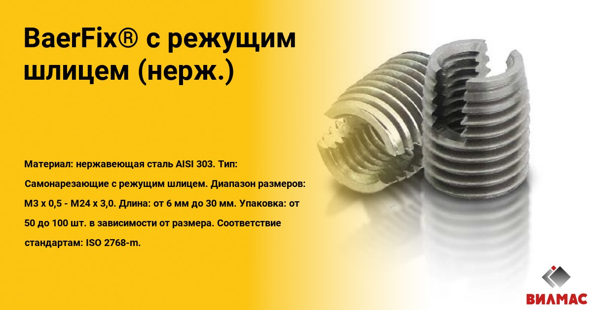 Самонарезающие резьбовые вставки BaerFix® из нержавеющей стали с ...