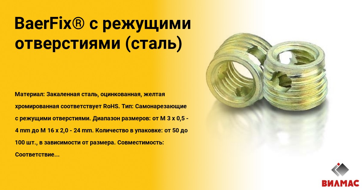 Резьбовые вставки с режущими отверстиями BaerFix®: немецкое качество ...