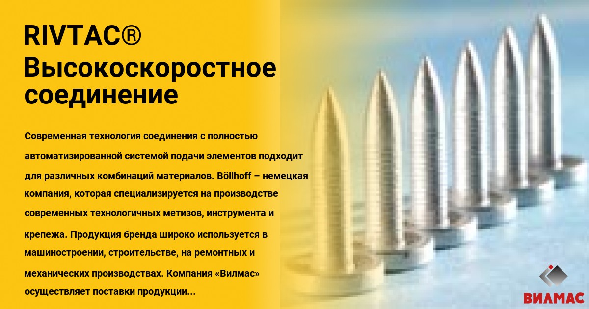 Высокоскоростное соединение с помощью дюбель-гвоздей Böllhoff RIVTAC ...