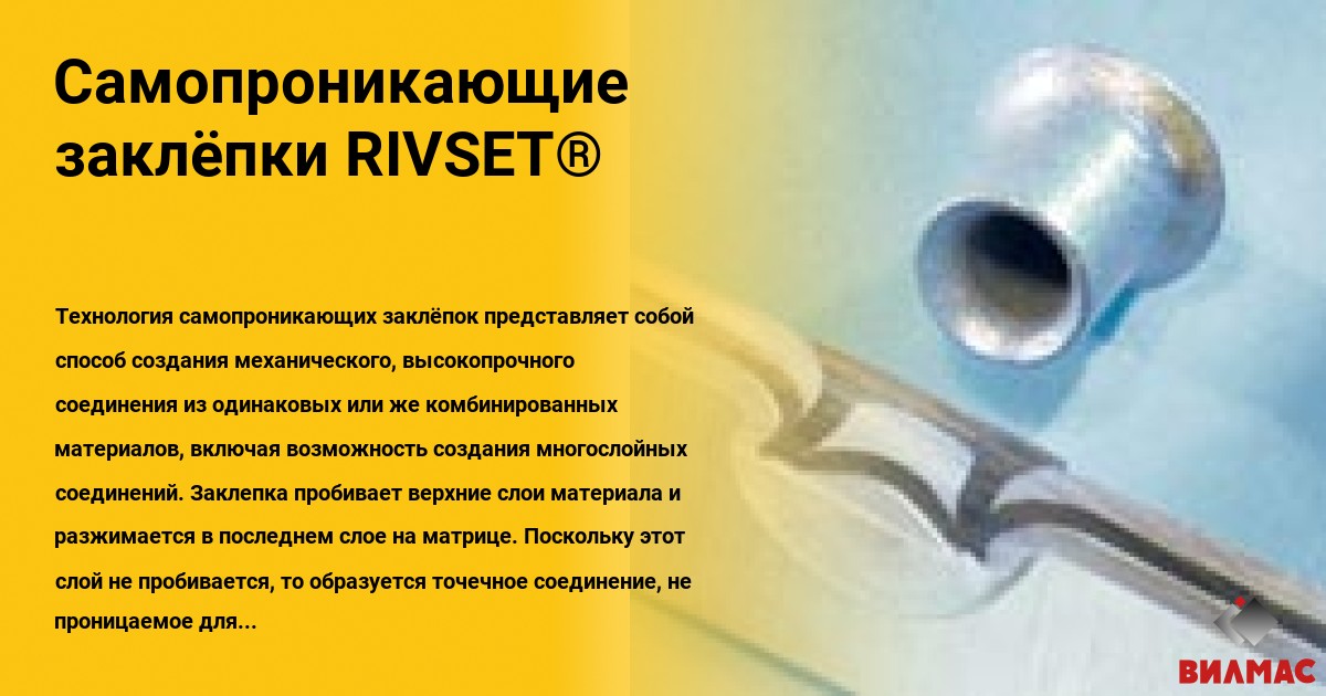 Самопроникающие заклёпки BOLLHOFF RIVSET® | Работаем только с ...
