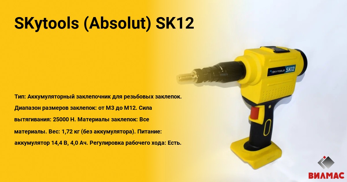 Профессиональный Аккумуляторный заклепочник SKytools (Absolut) SK12 для ...