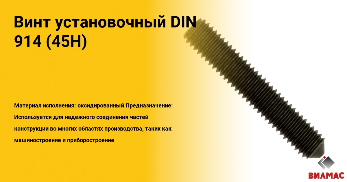Винт установочный DIN 914 (ISO 4027) 45H, с внутренним шестигранником и ...