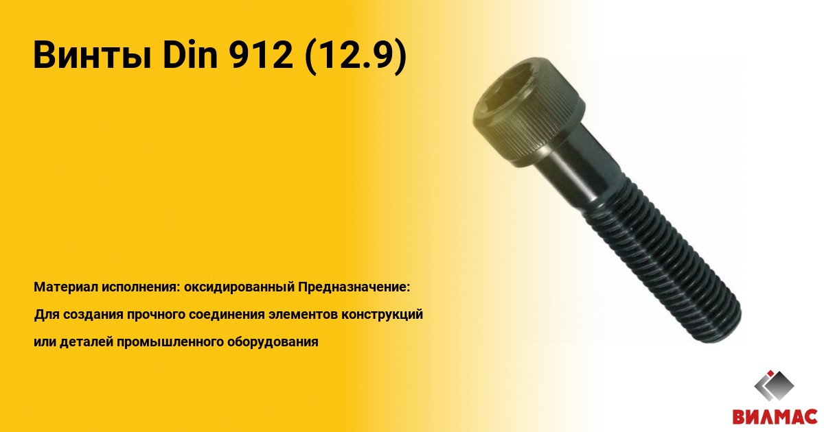 Винты Din 912 (12.9) | Работаем только с оптовиками (Юр. Лица и ИП ...