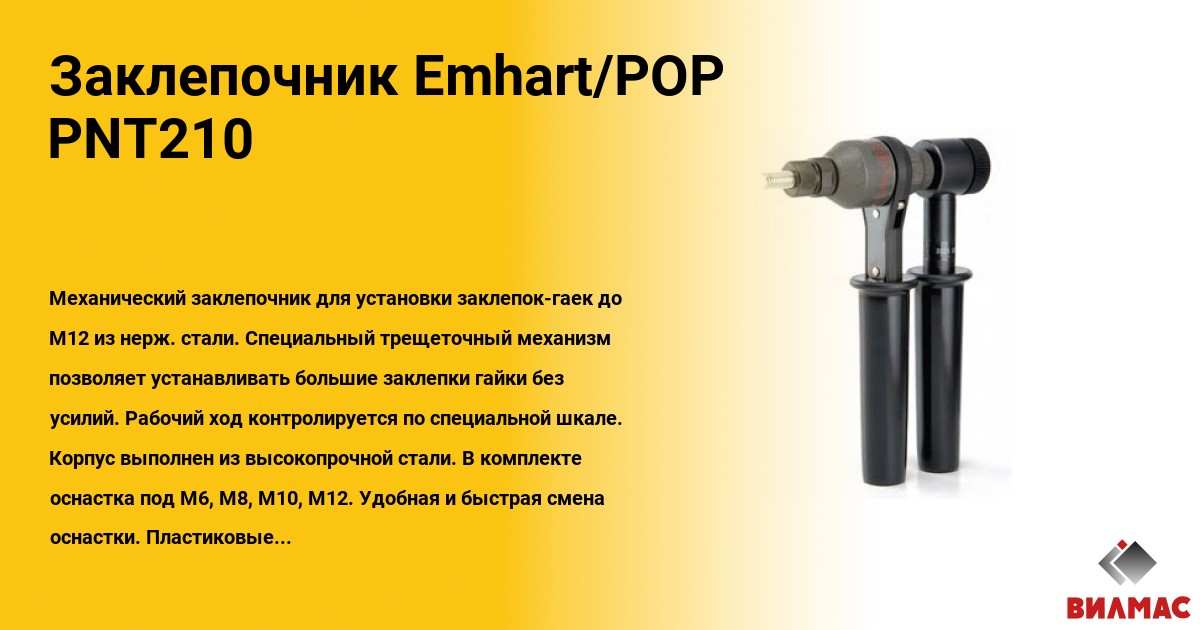 Заклепочник механический Emhart/POP PNT210 | Работаем только с ...