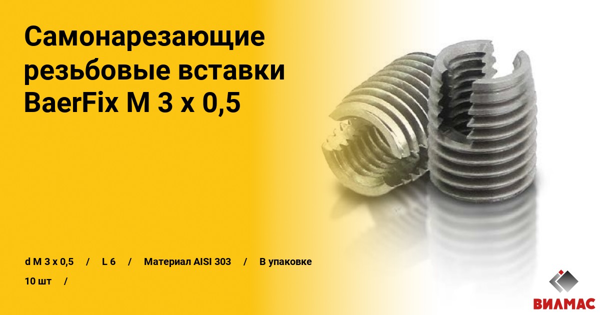 Самонарезающие резьбовые вставки BaerFix M 3 x 0,5 | Работаем только с ...