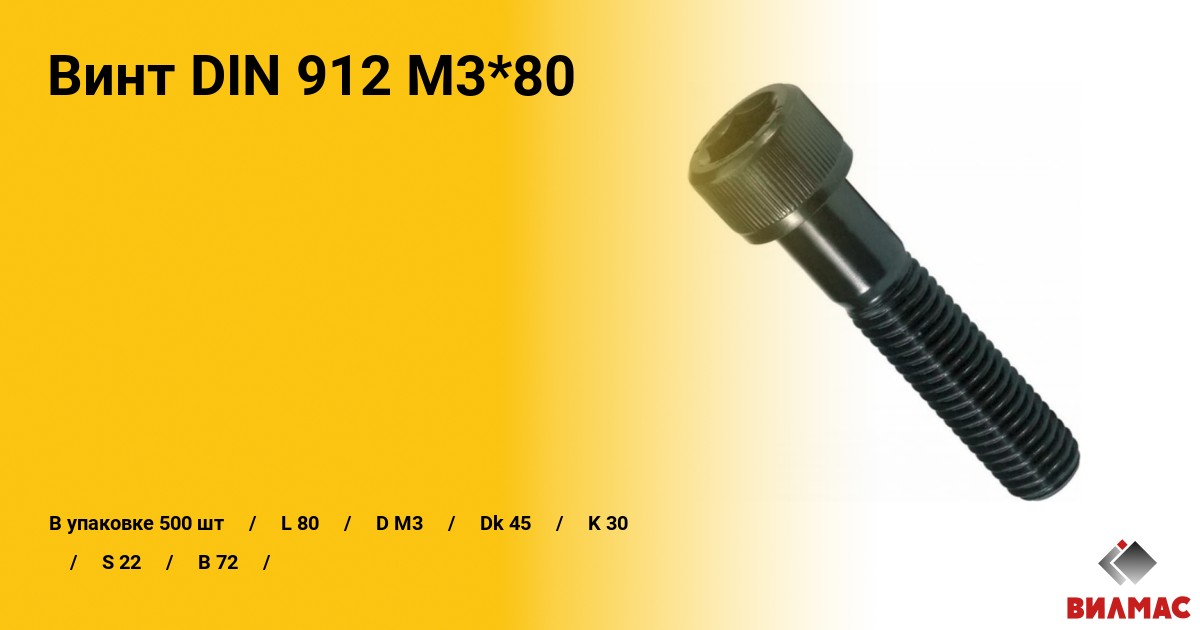 Винт DIN 912 М3*80 | Работаем только с оптовиками (Юр. Лица и ИП), доставка по всей России