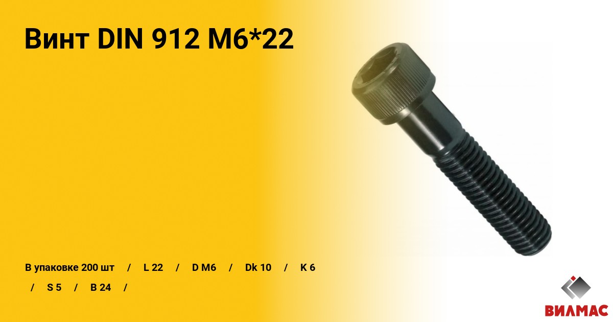 Винт DIN 912 М6*22 | Работаем только с оптовиками (Юр. Лица и ИП ...