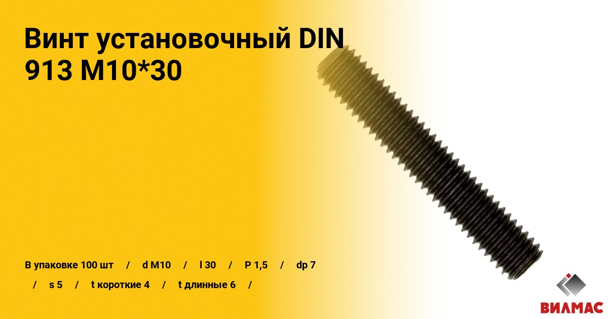 Винт установочный DIN 913 М10*30 | Работаем только с оптовиками (Юр ...